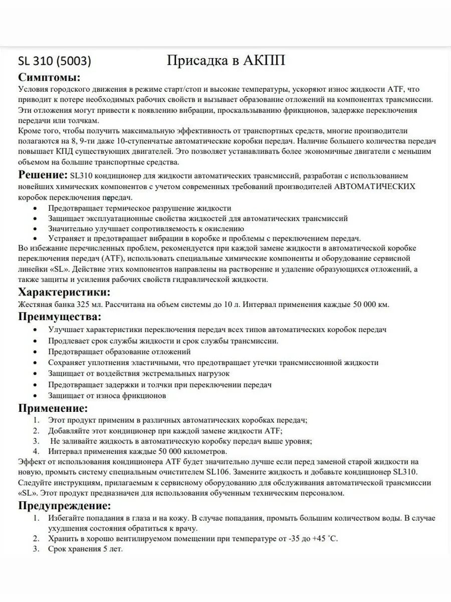 Присадка в АКПП SL310 — фото 1