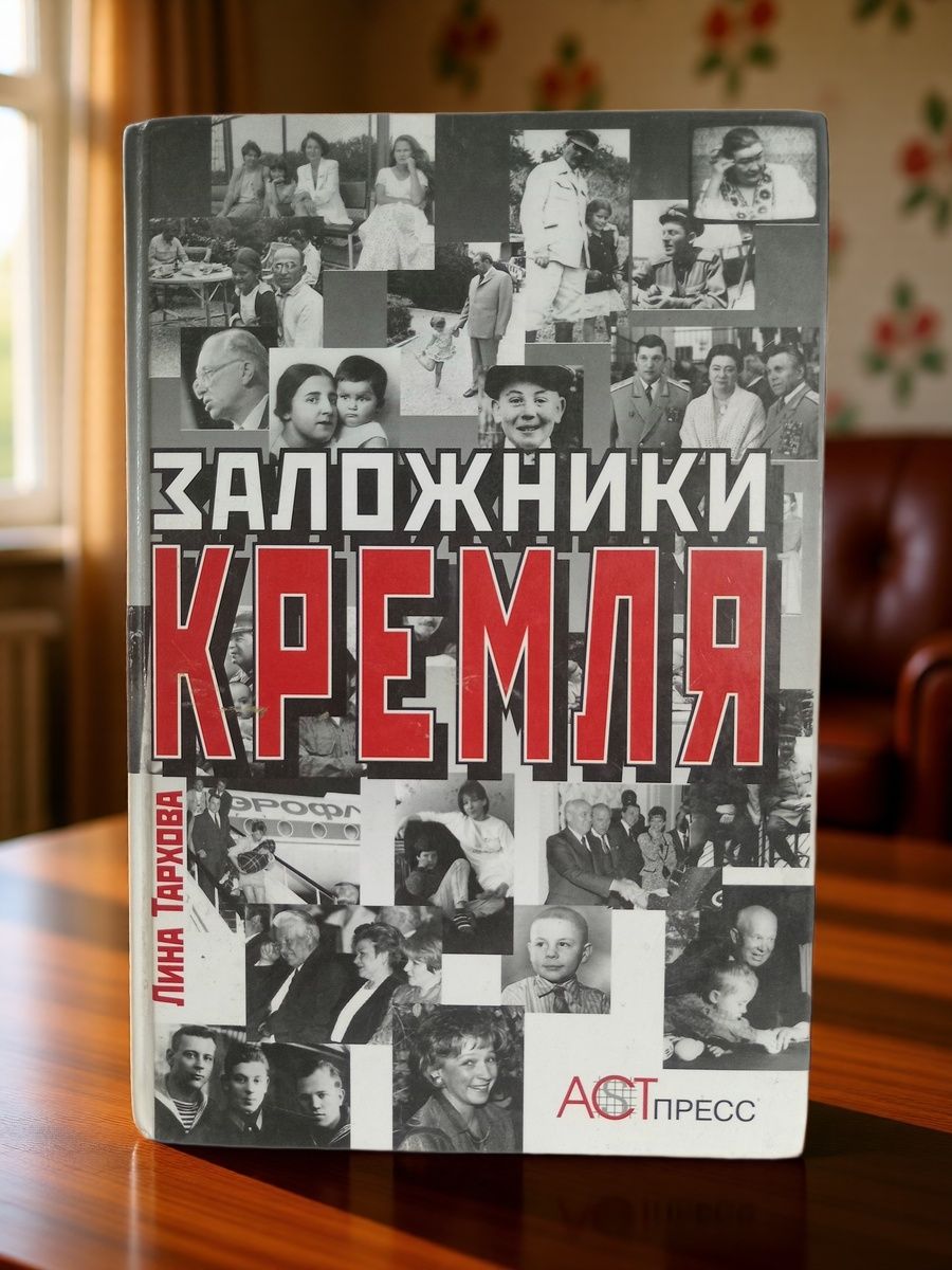 Заложники Кремля. Тархова Лина Павловна