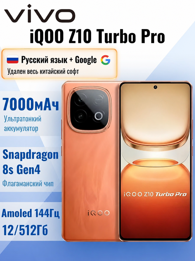 Смартфон Vivo iQOO Z10 Turbo Pro 12/512Гб Оранж, Snap 8S Gen 4, Amoled, 7000 мАч, CN версия, Русский язык, Гарантия год