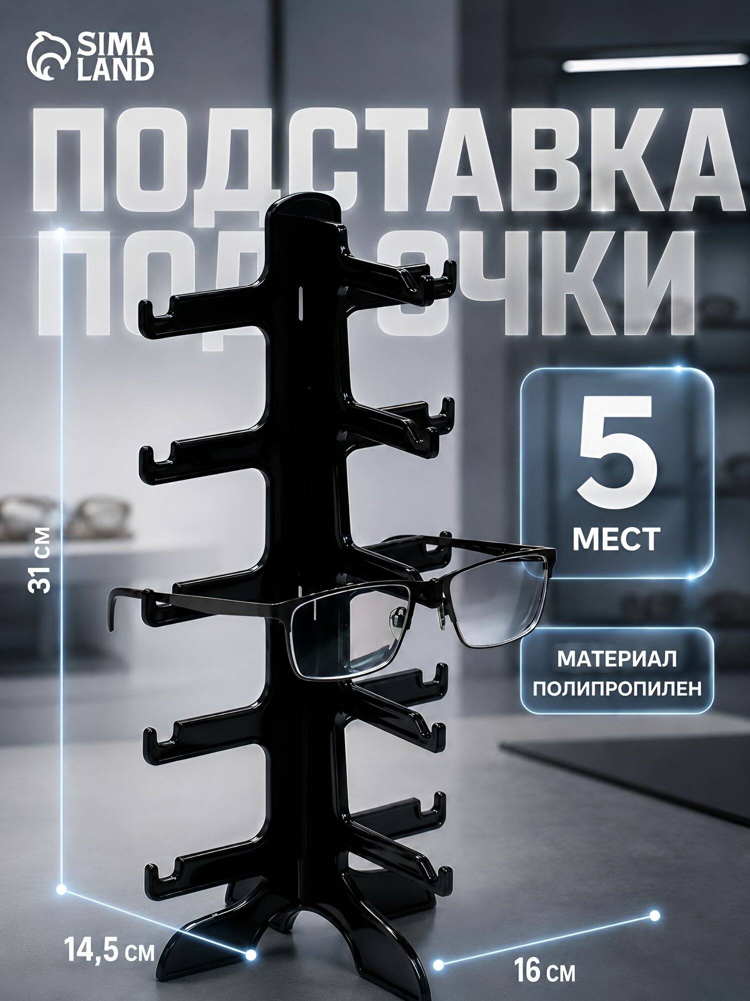Органайзер для очков 5 мест, черная подставка 16x14.5x31 см, для дома и офиса