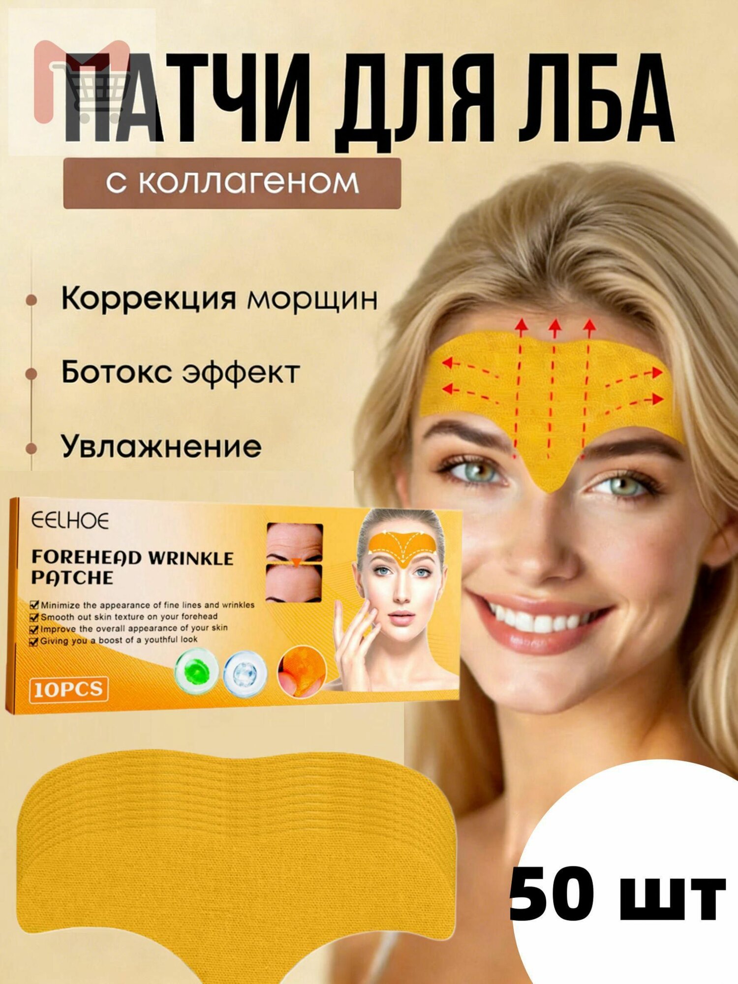Eelhoe пластыри против морщин для лба разглаживающие патчи, Тейпы коллагеновые,50 шт.