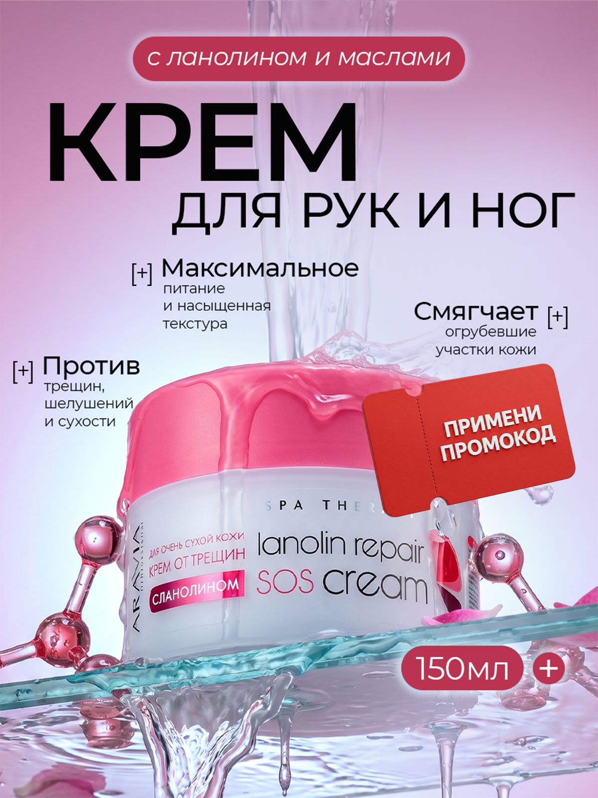 ARAVIA Professional Крем для рук и ног увлажняющий для сухой кожи с ланолином и маслом ши от трещин Lanolin repair SOS cream, 150 мл