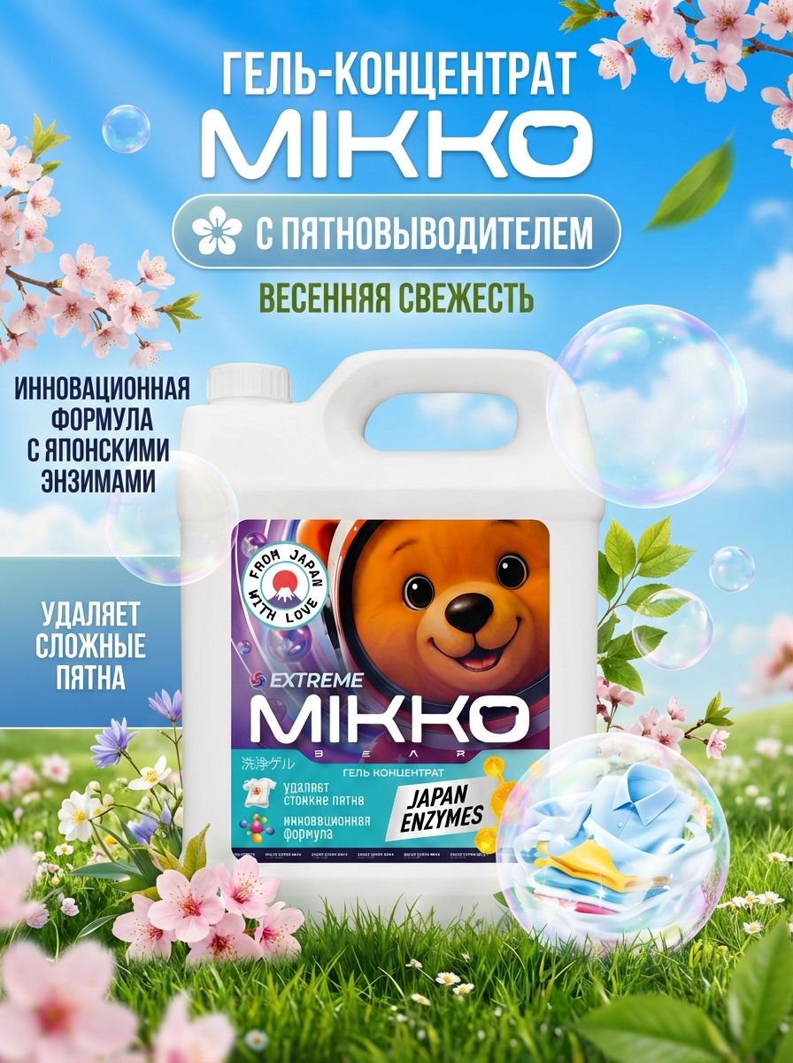 Гель для стирки с пятновыводителем, MIKKO BEAR 5 литров