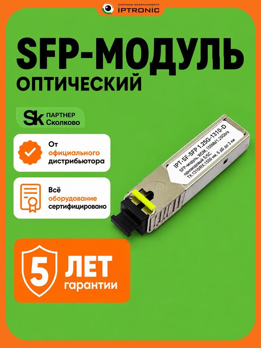 SFP-модуль IPTRONIC IPT-SFP 6SC1-1550-1310-B оптический