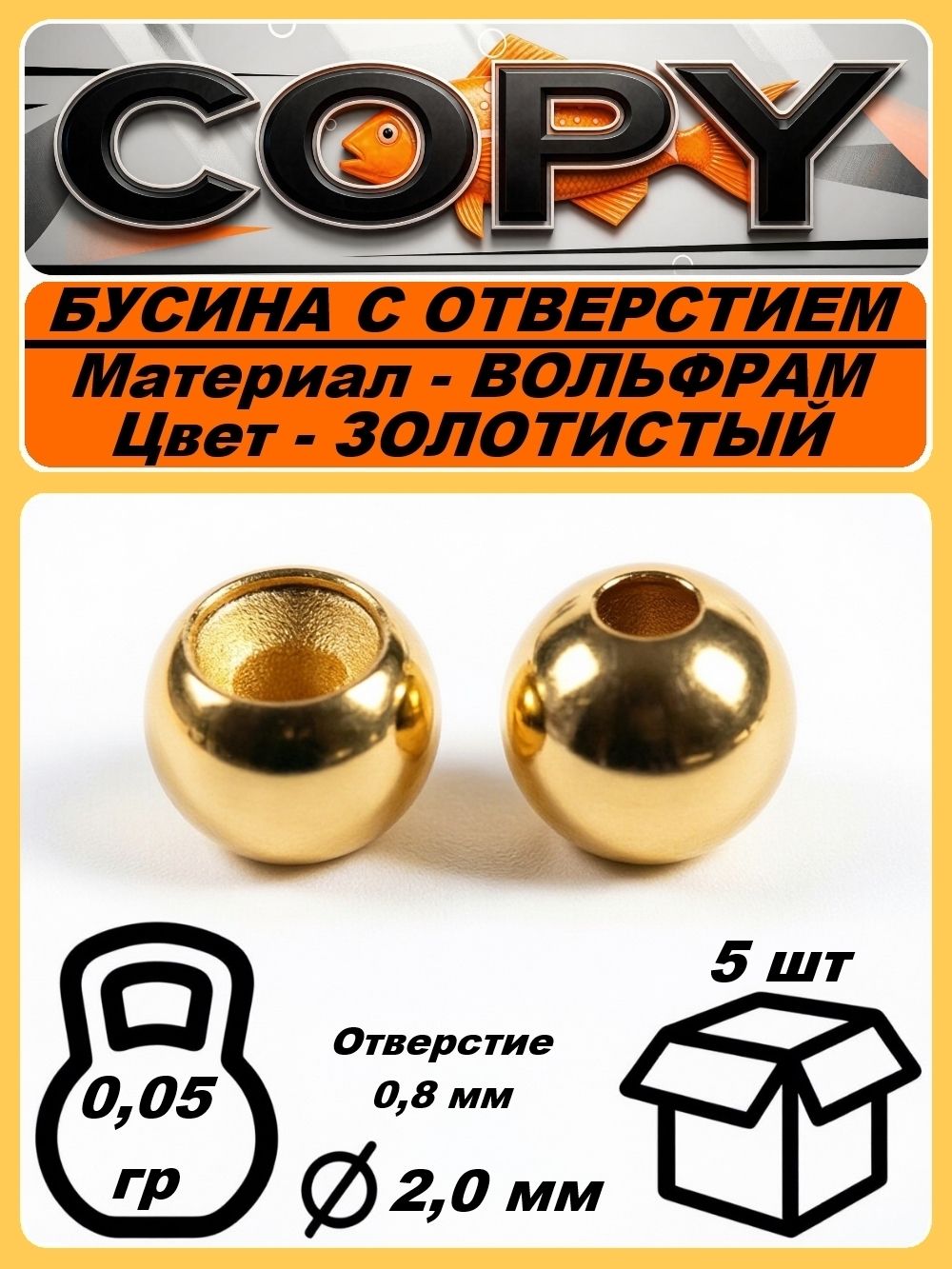 Бусина с отверстием Вольфрамовая Золотая 2,0мм (5шт)