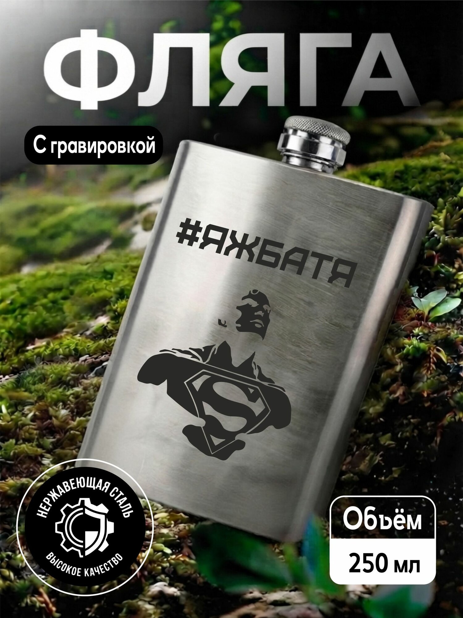 Фляга с гравировкой яжбатя