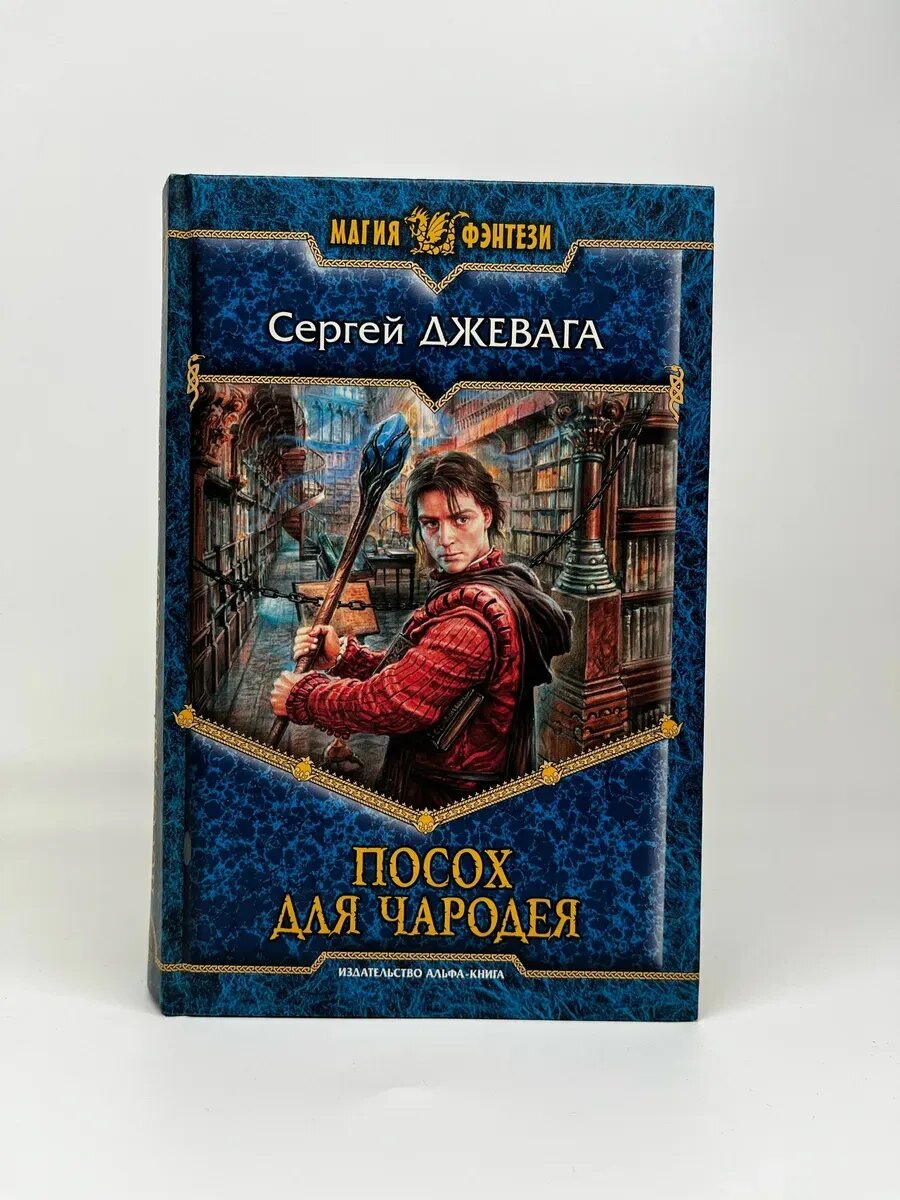 Сергей Джевага. Магия фэнтези. Посох для чародея