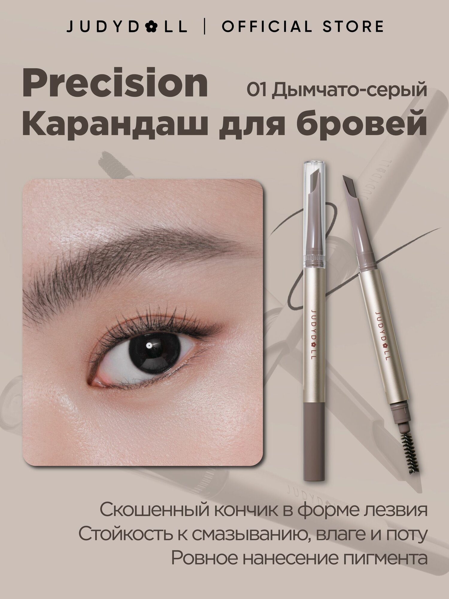 JUDYDOLL Карандаш для бровей, автоматический, механический, с щеточкой, Precision 01