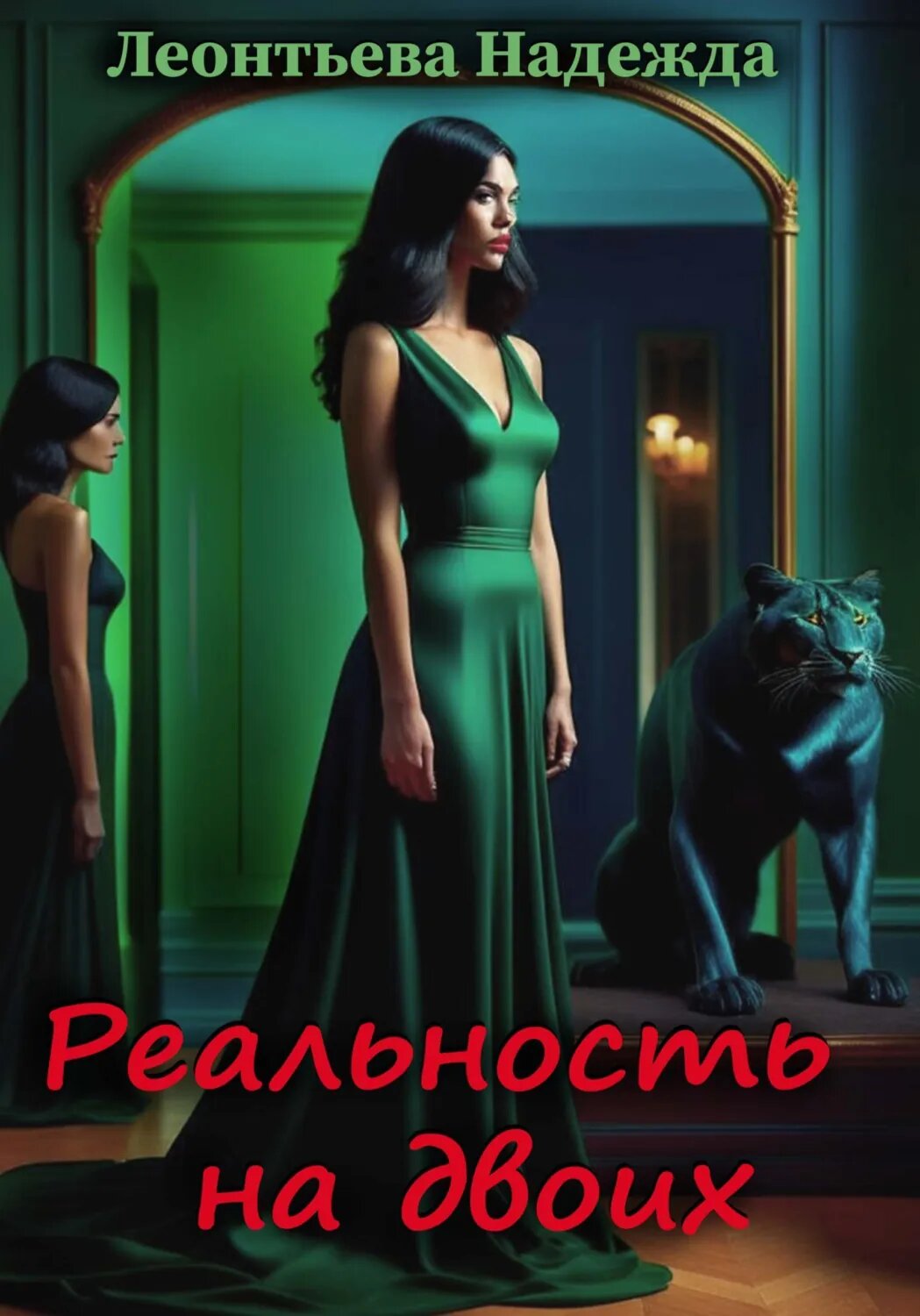 Реальность на двоих [Цифровая книга]
