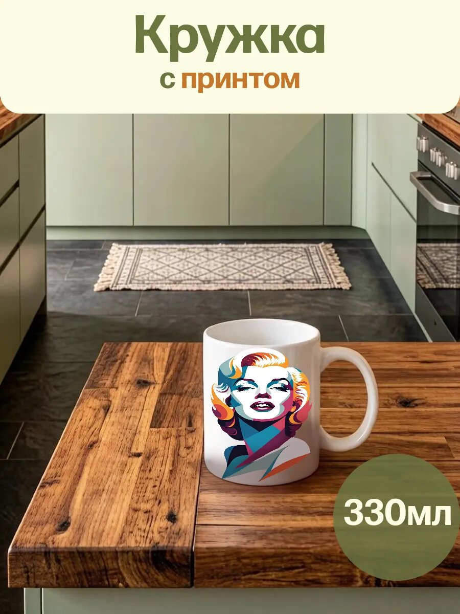 Кружка Белая Мерлин Монро Эталон Красоты