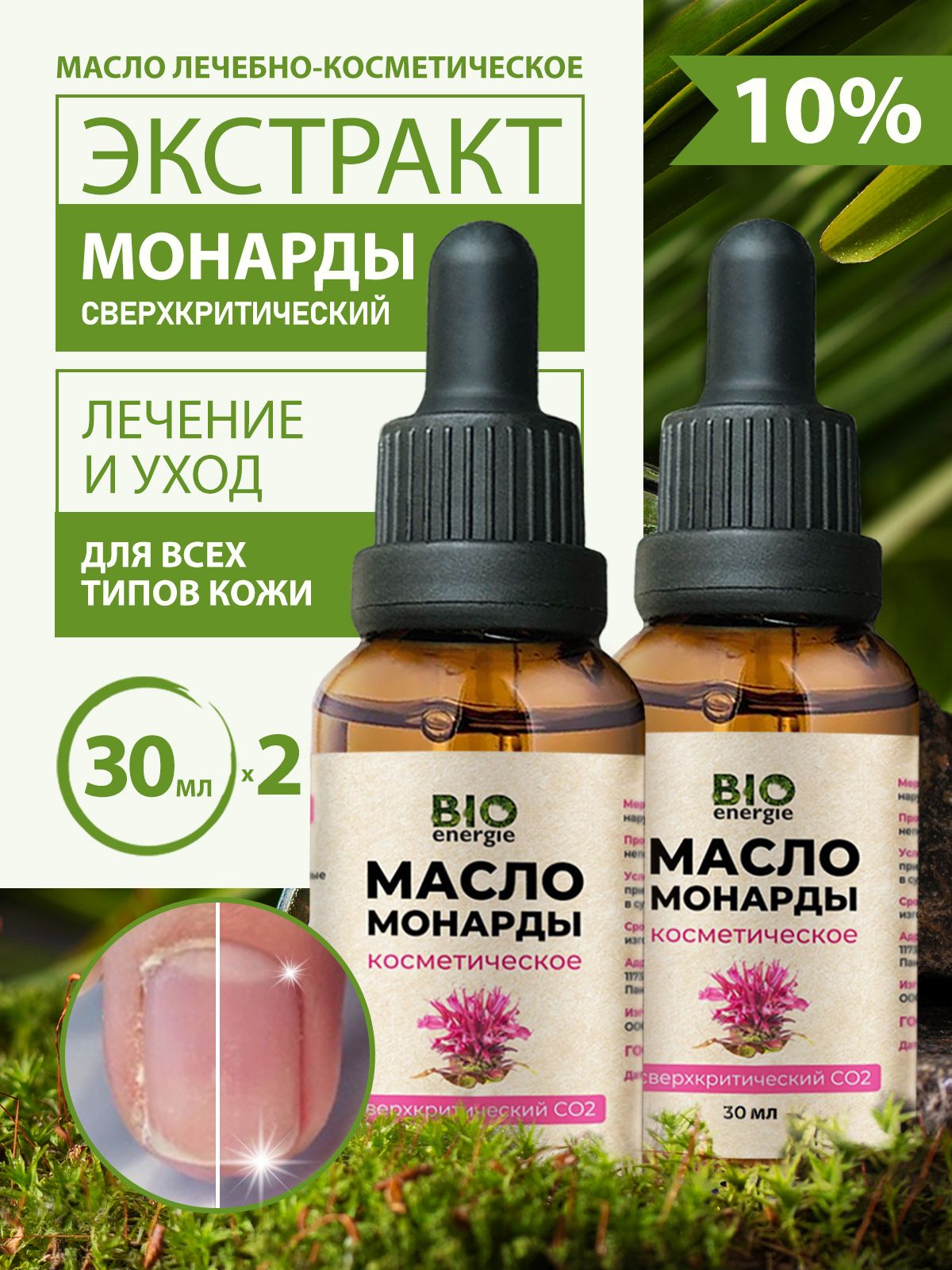 Масло монарды для ногтей 10% / 60 мл / BIOENERGIE