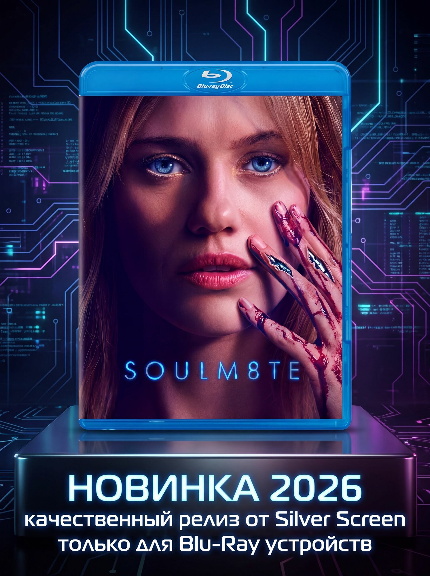 Соулм8йт новинка 2026 научно-фантастический эротический триллер техно-хоррор Blu-ray диск