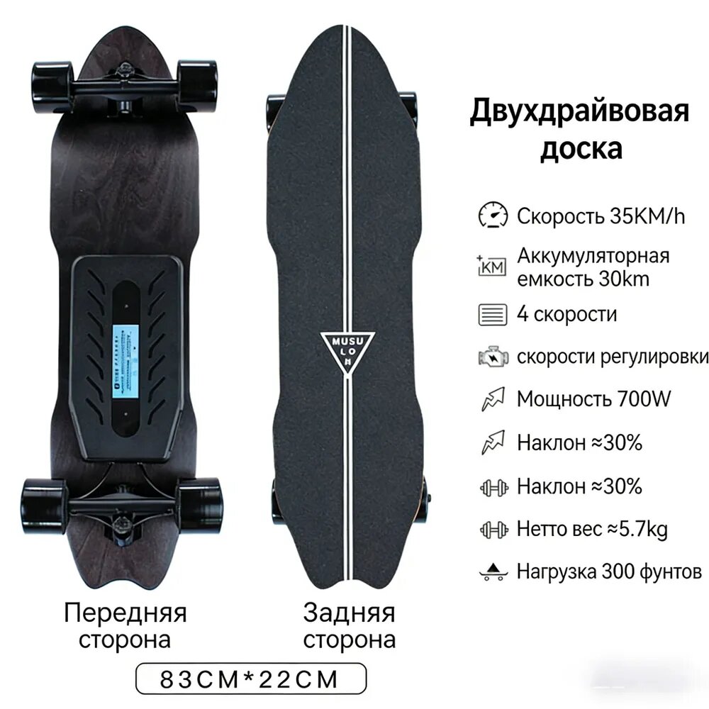 MUSULON Электроскейт 700 Вт