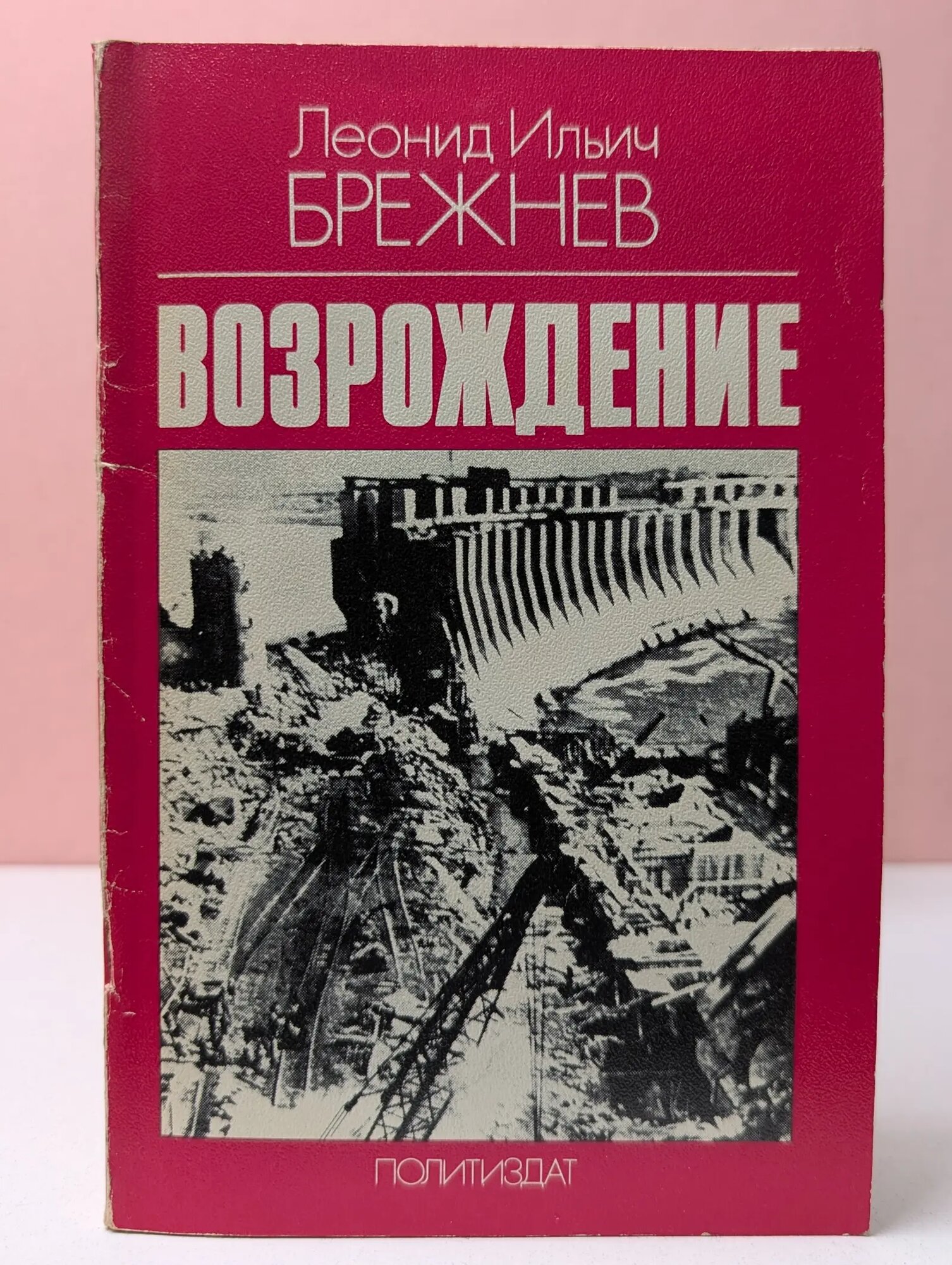 Леонид Брежнев. Возрождение Брежнев Леонид Ильич 1978