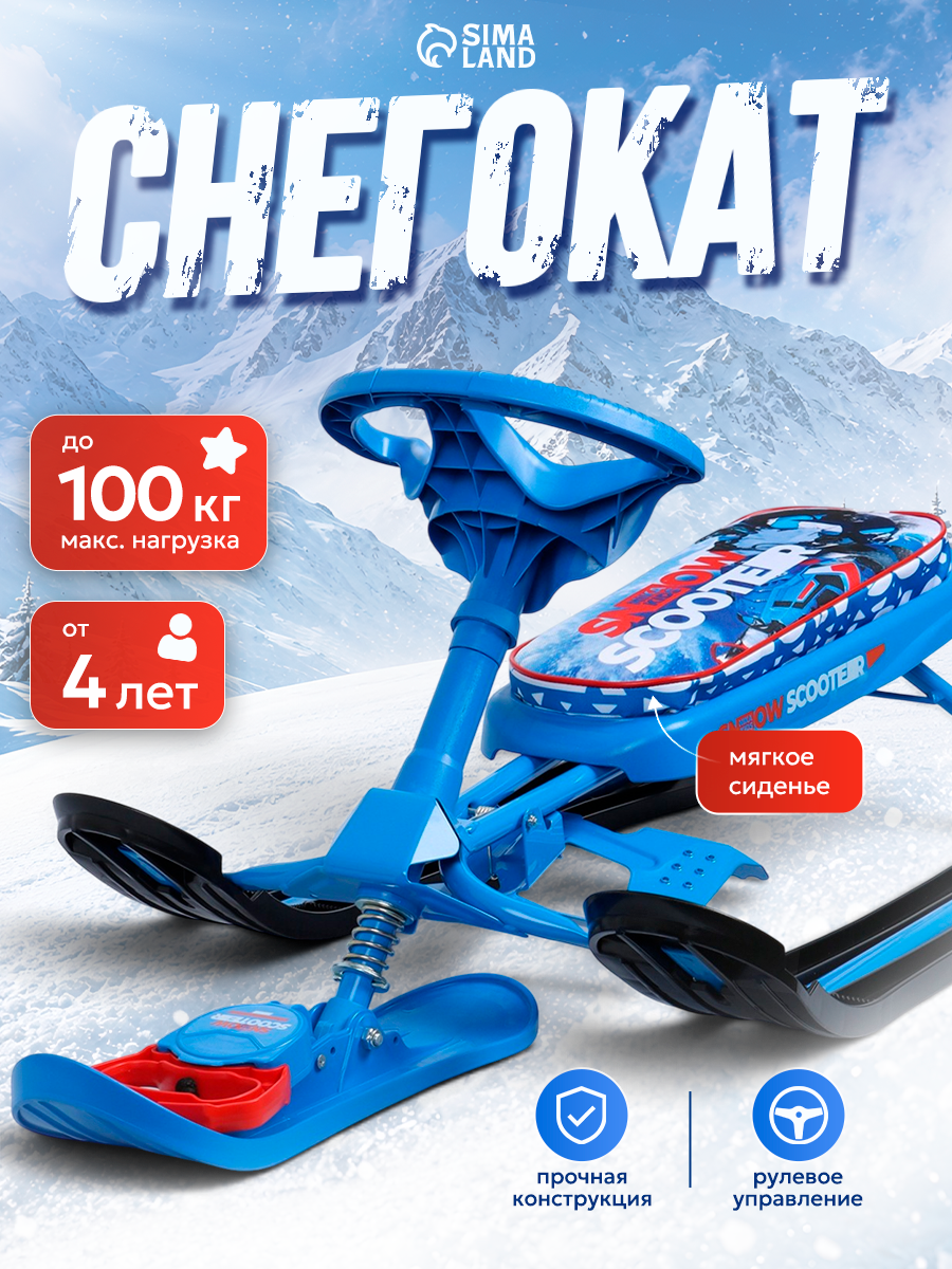 Снегокат «Гонщик», синий, СНК/Г Nika Kids, с буксировочным тросом