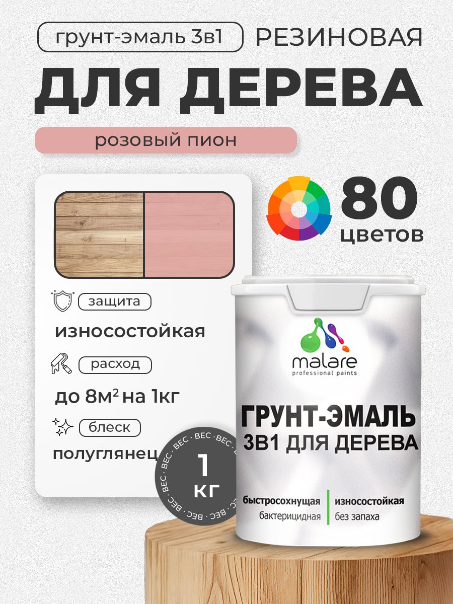Резиновая Грунт-Эмаль 3 в 1 Malare для деревянных поверхностей/ краска по дереву с антисептическим эффектом/ быстросохнущая моющаяся без запаха полуглянцевая, розовый пион, 1 кг
