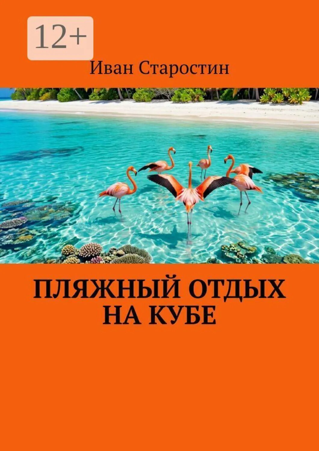 Пляжный отдых на Кубе [Цифровая книга]