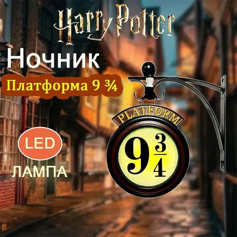 Светильник настенный "Платформа 9 3/4", ночник детский "Гарри Поттер", подвесной светодиодный