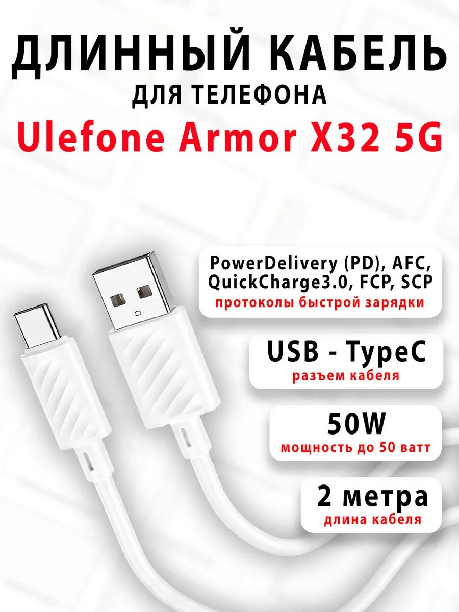 Кабель для телефона Ulefone Armor X32 5G