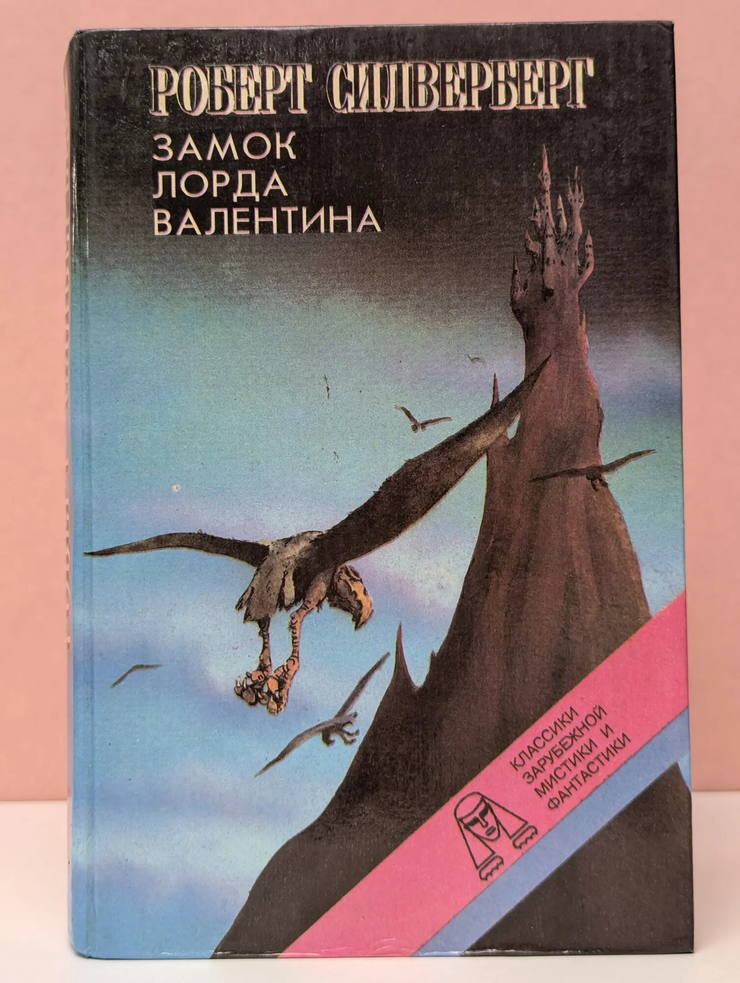 Классики зарубежной мистики и фантастики. Замок лорда Валентина. Хроники Маджипура Силверберг Роберт 1993
