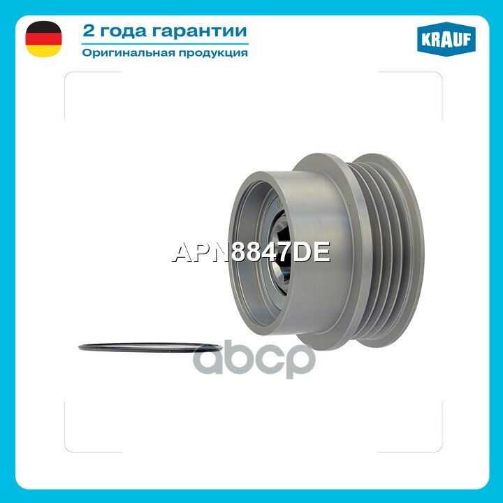 Шкив обгонный генератора FORDFusion 2.001.2013-12.2014/ FORDFusion 2.501.2013-12.2014/ FORDTaurus 2.001.2013-12.2015 Krauf ар.