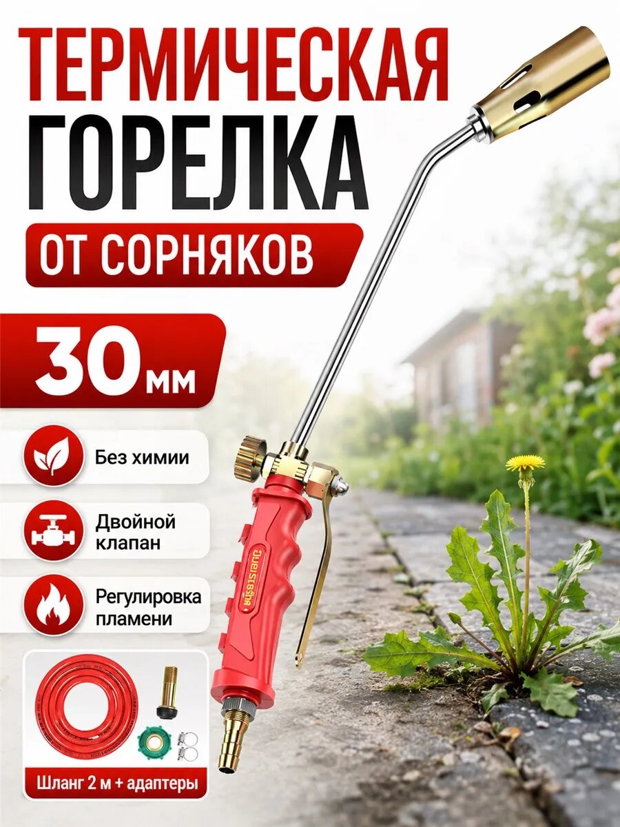 Термическая горелка от сорняков