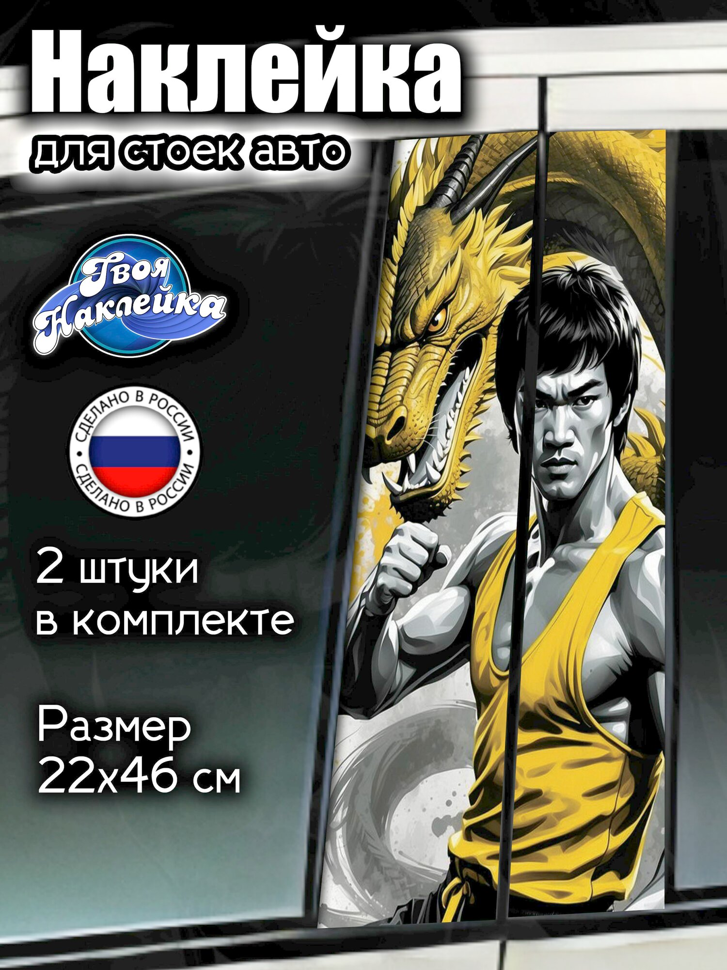 Наклейки на стойки авто Брюс Ли
