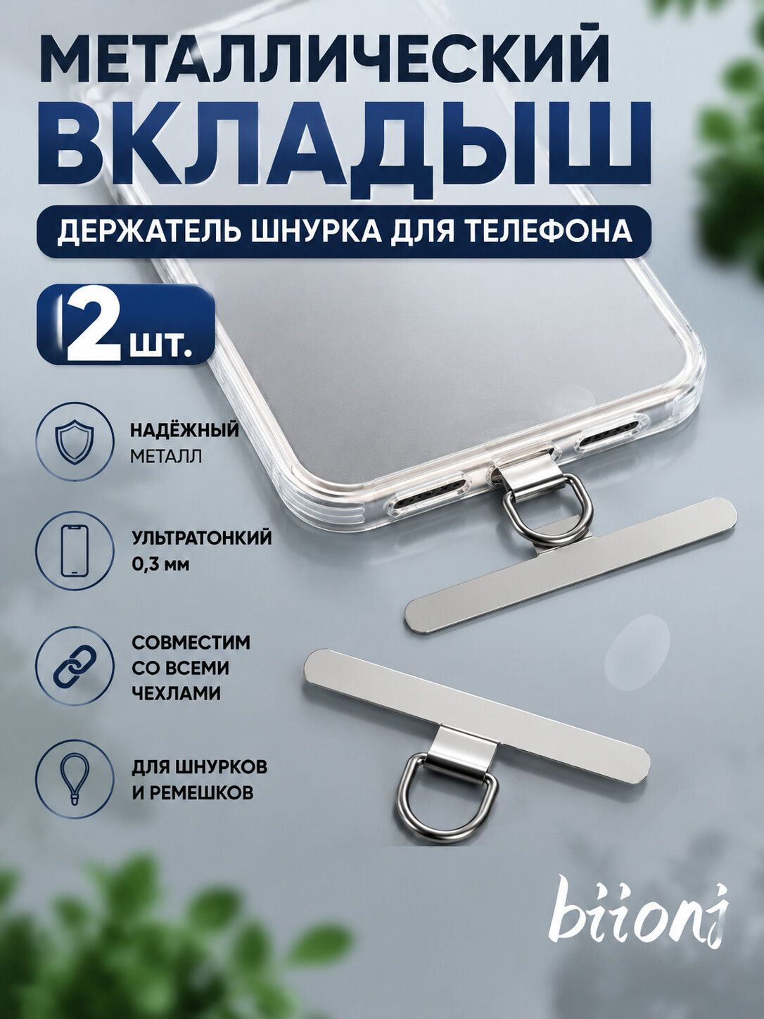 Металлический вкладыш держатель шнурка телефона под чехол 2 штуки серый