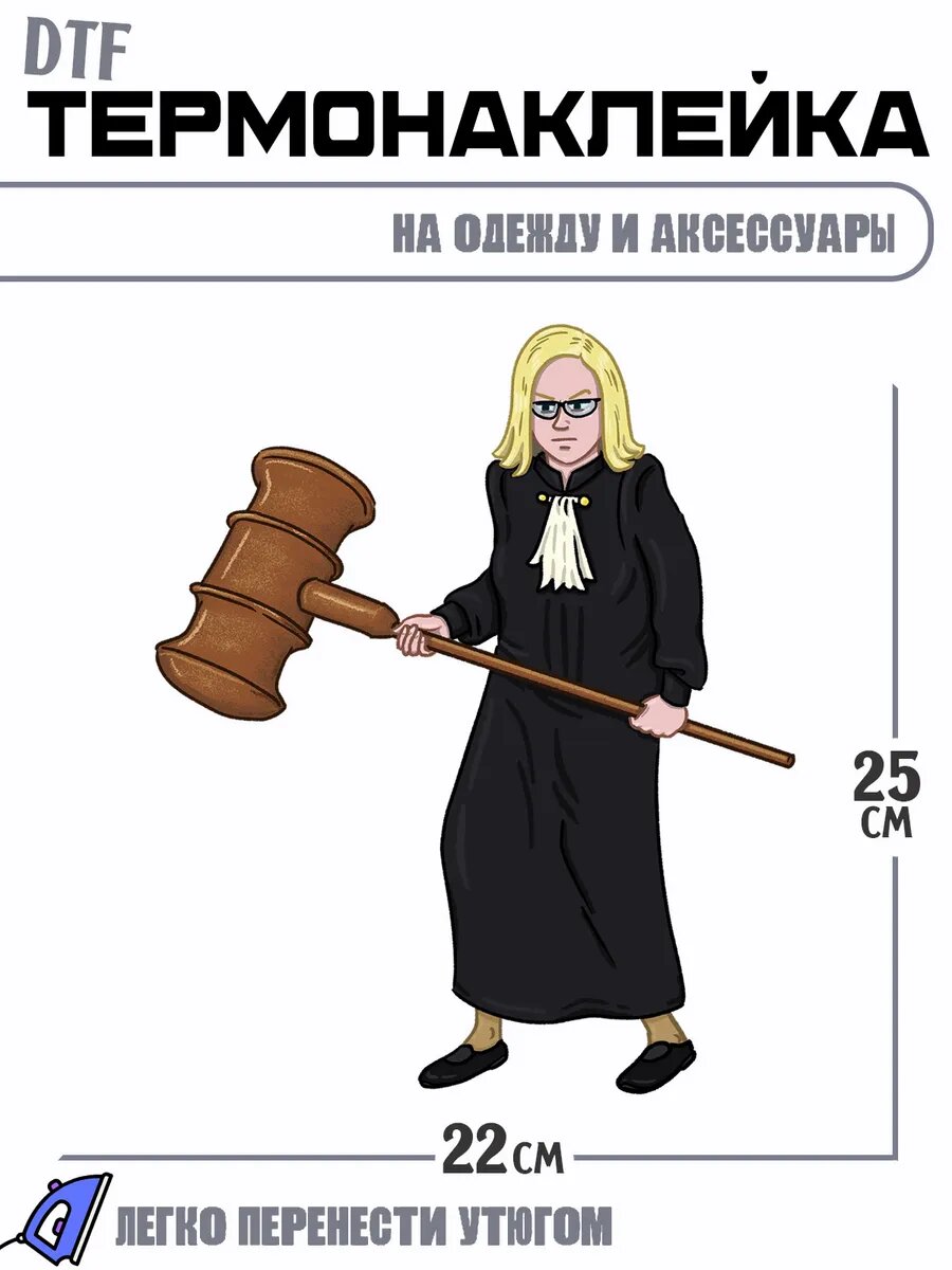 Термонаклейка женщина судья приговор закон с молотком