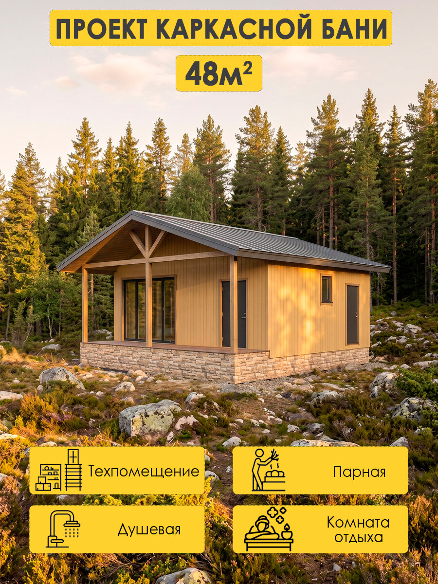Проект каркасной бани 48м2