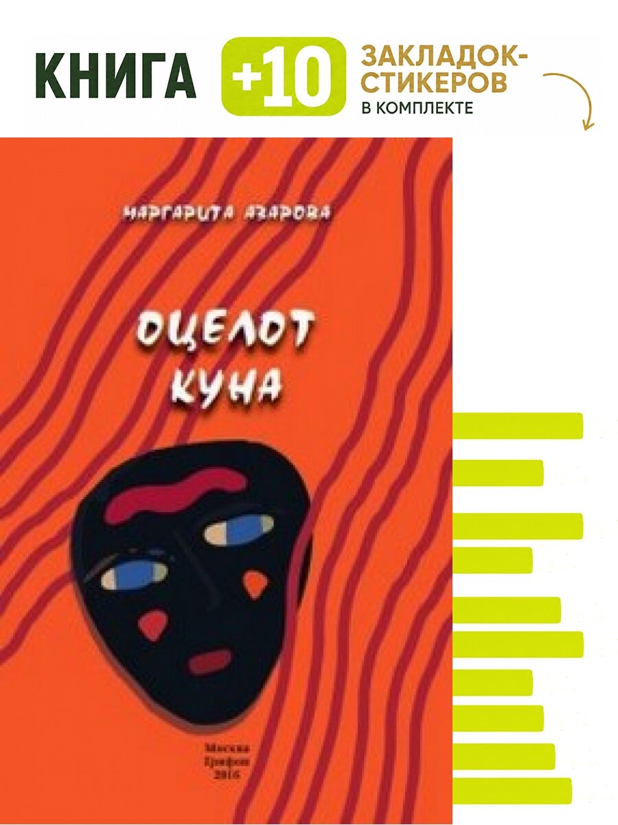 Оцелот Куна. Комплект: книга + 10 закладок-стикеров