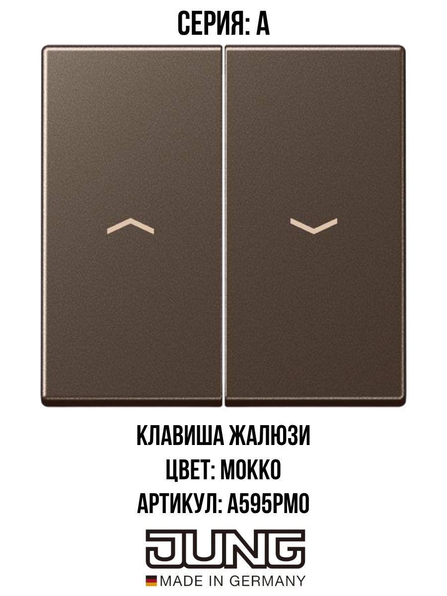 Клавиша JUNG для жалюзийного выключателя
