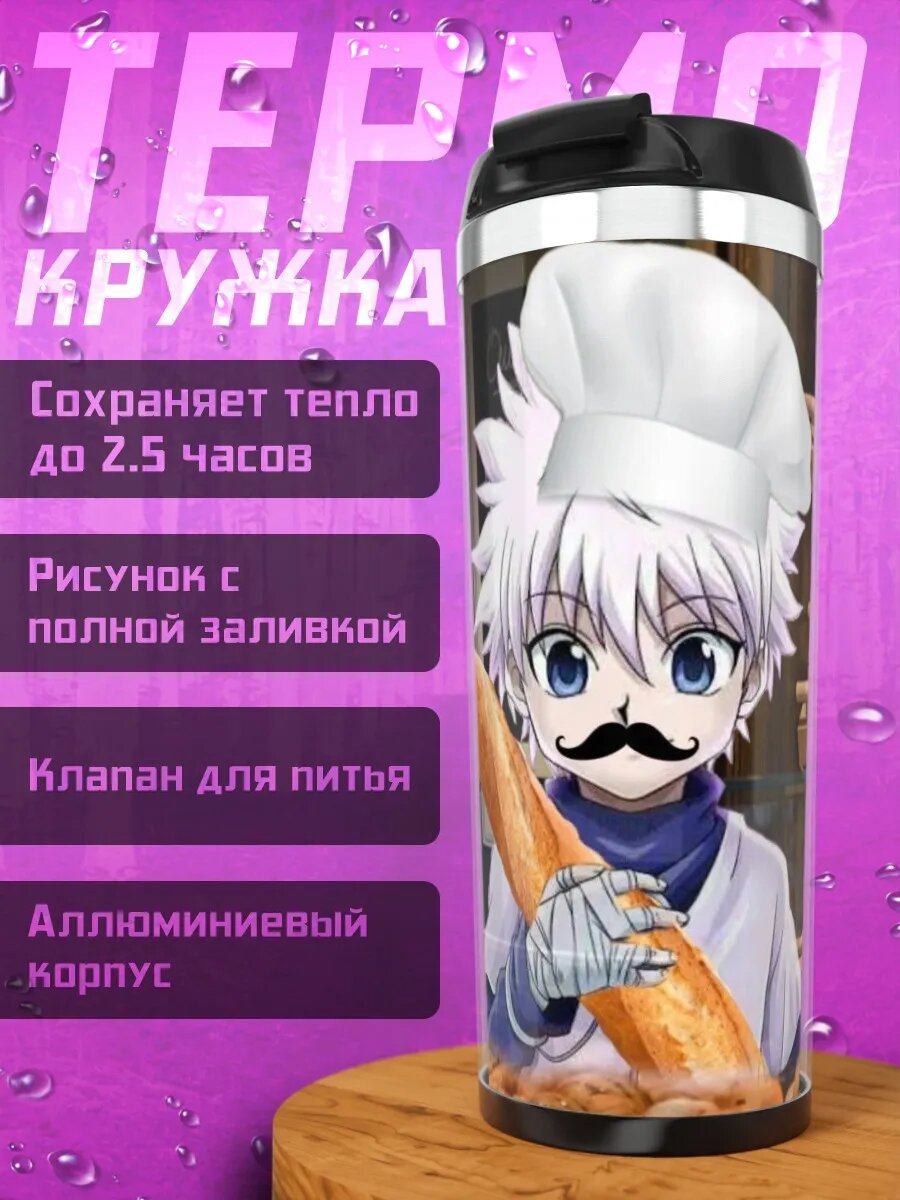 Термокружка Киллуа пекарь с багетом