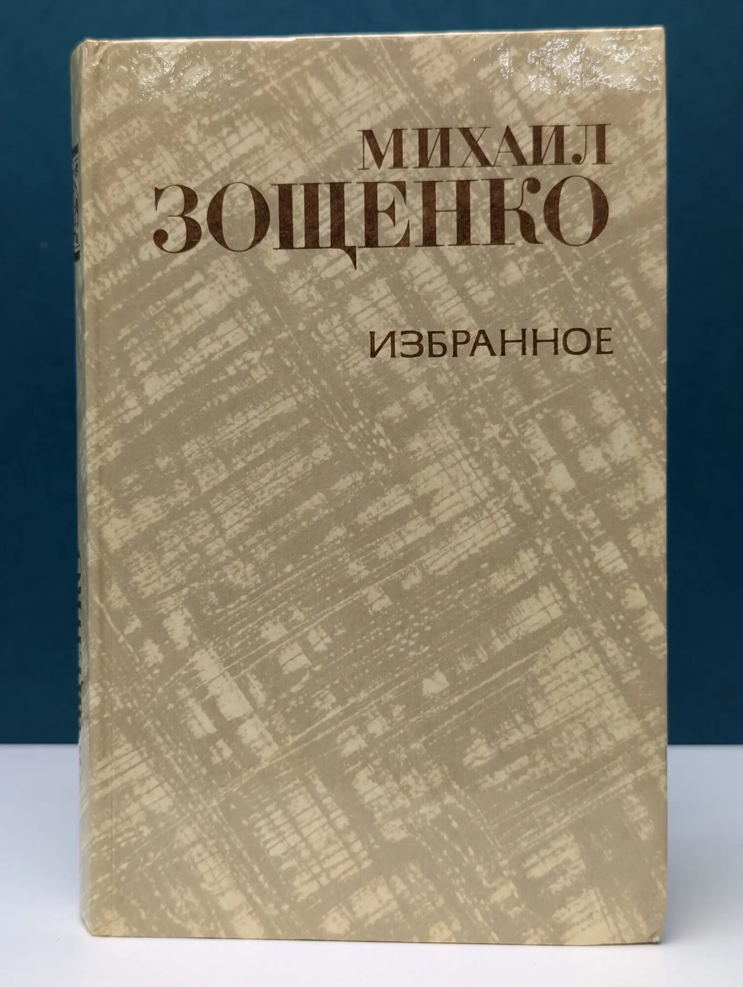 М. Зощенко. Избранное Зощенко Михаил Михайлович 1981