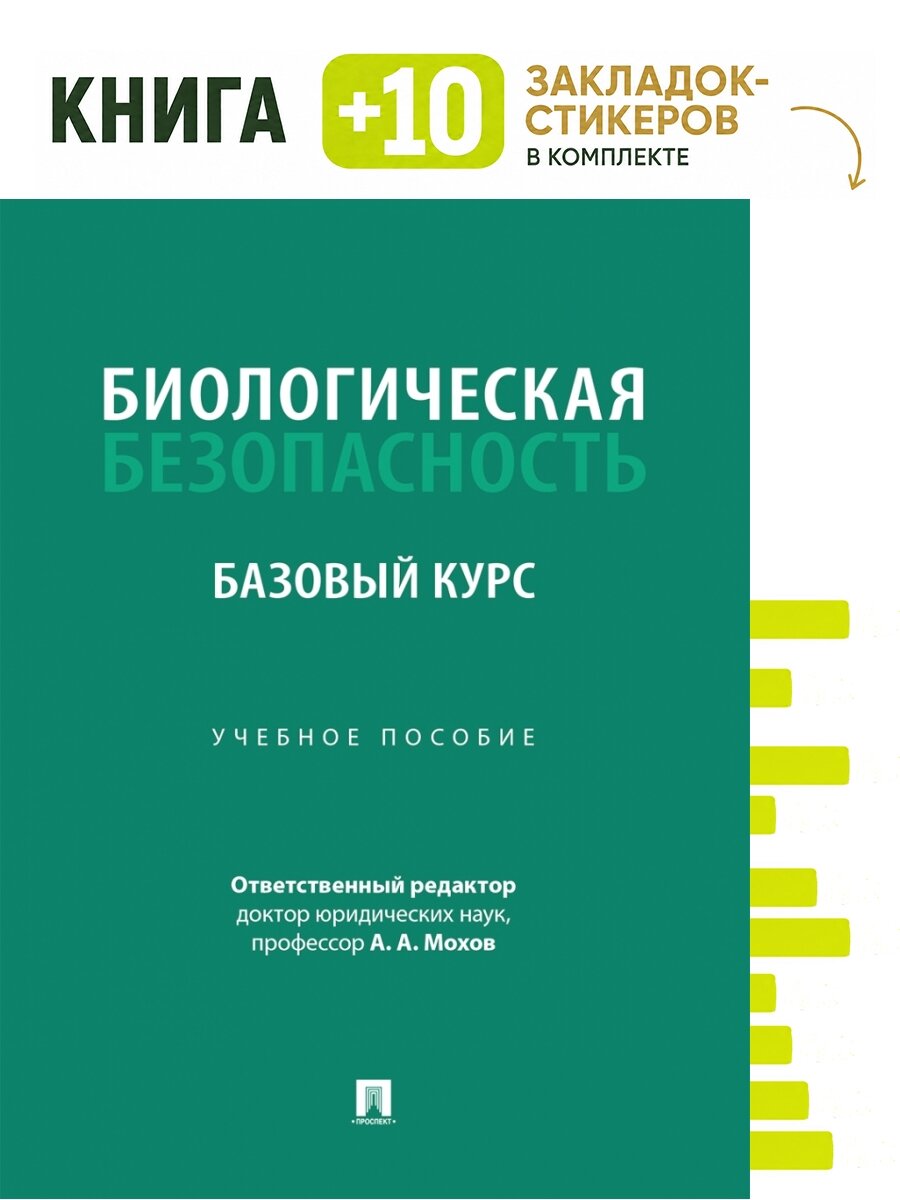 Биологическая безопасность: базовый курс. Уч. пос. Комплект: книга + 10 закладок-стикеров