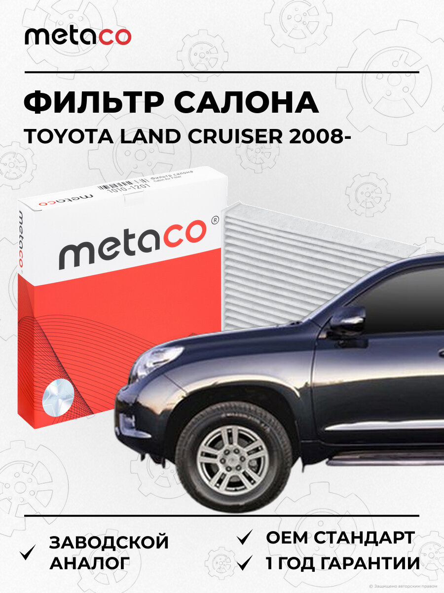 Фильтр салона METACO 10101201 Тойота Ленд Крузер Toyota Land Cruiser с 2008