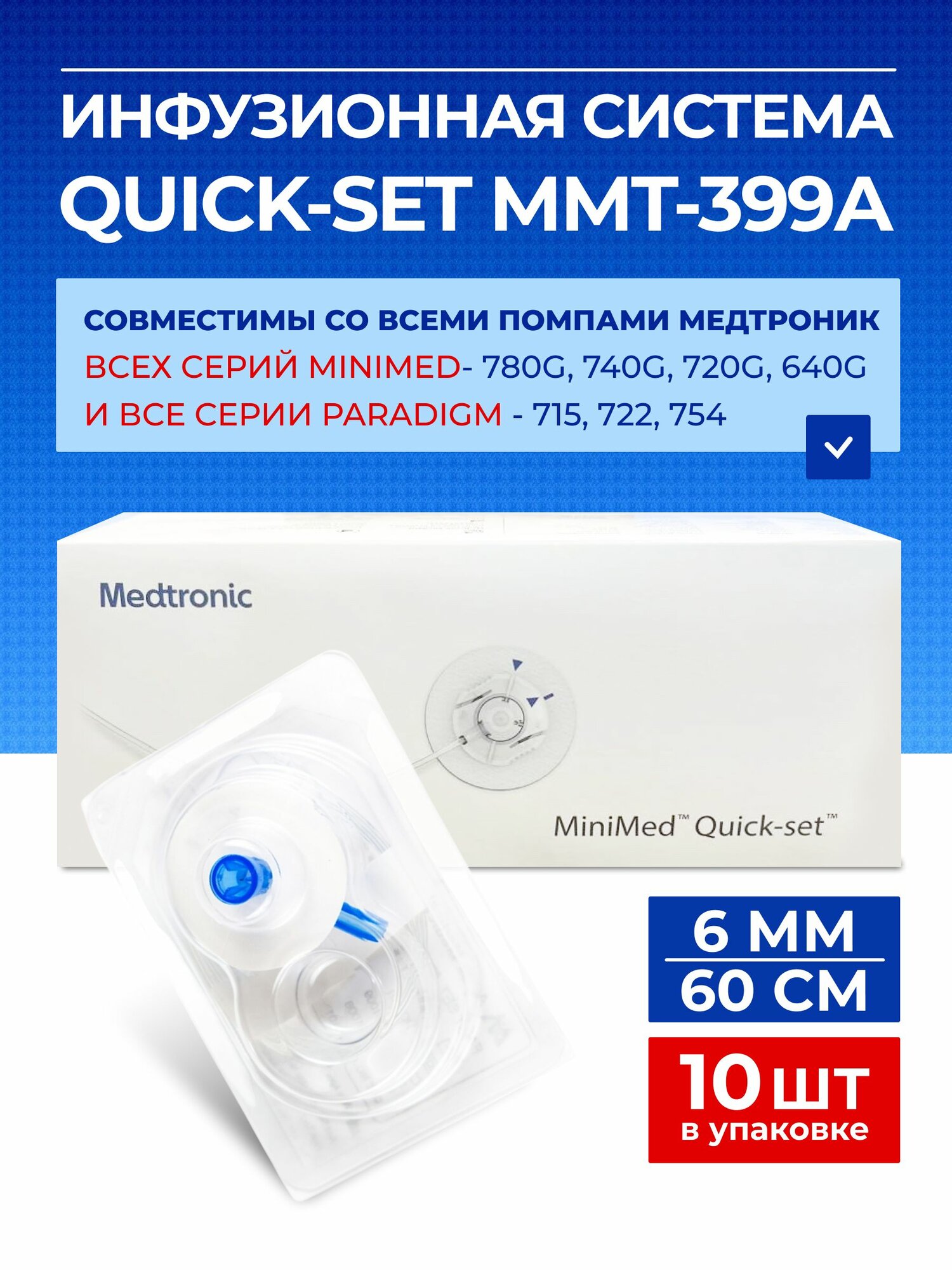 Инфузионный набор Quick-Set ММT-399А, 6 мм/60 см