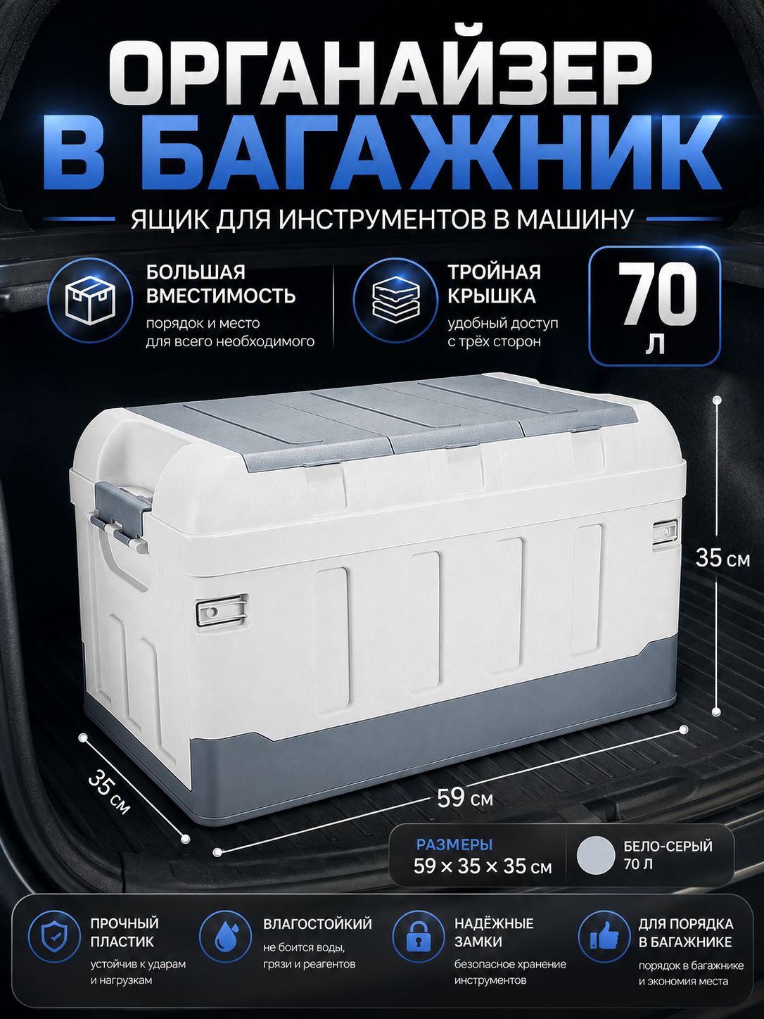Органайзер автомобильный в багажник 70 л, складной ящик для инструментов в машину 59 *35 *35 см