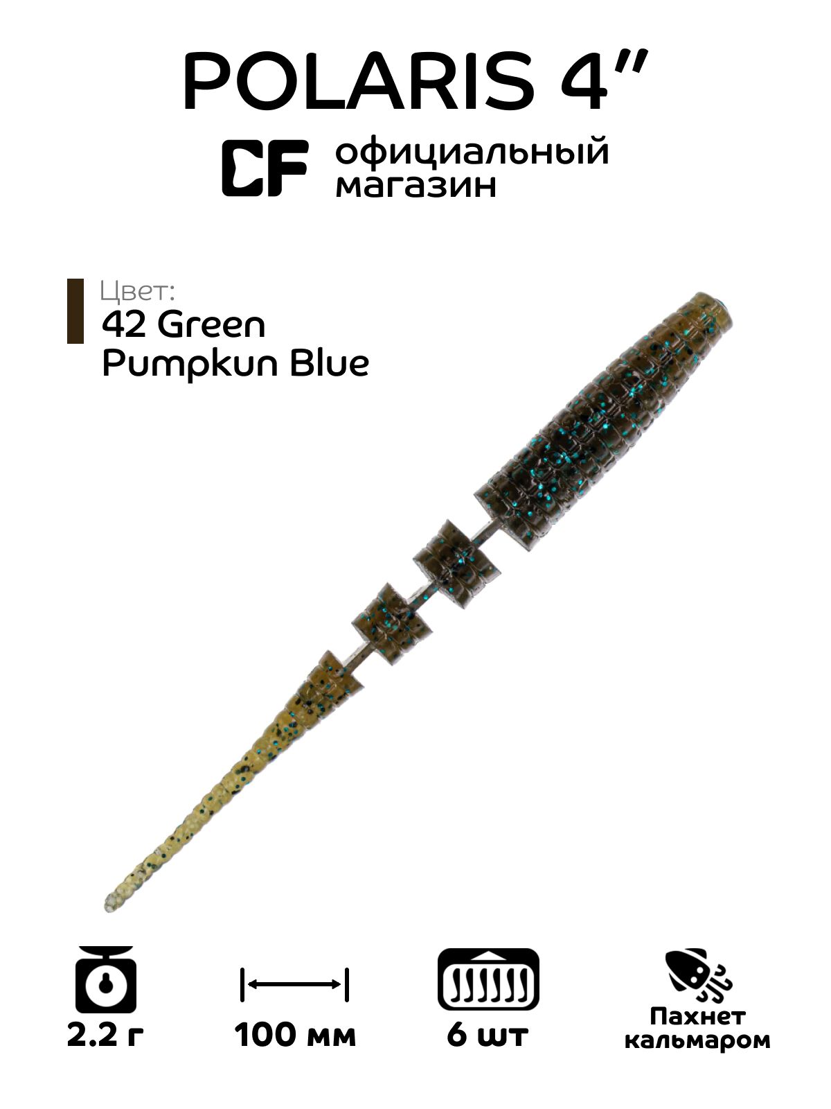 Силиконовые приманки CF Company Polaris 4" 38-100-42-6, кальмар, 6 шт. Приманка для рыбалки, 100 мм.