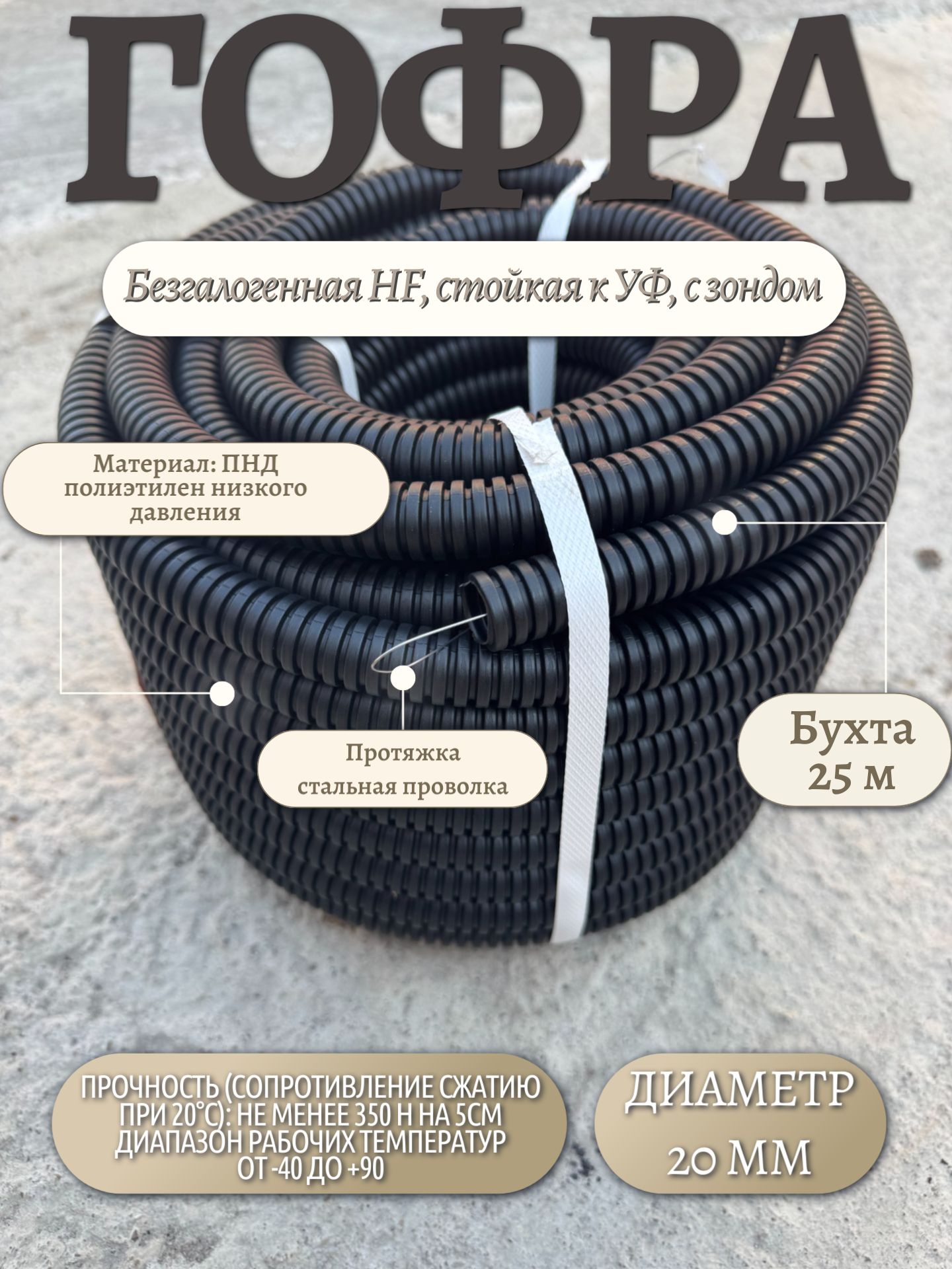 Труба гофрированная ПНД, безгалогенная HF, стойкая к УФ, с зондом D20 (25м) черная