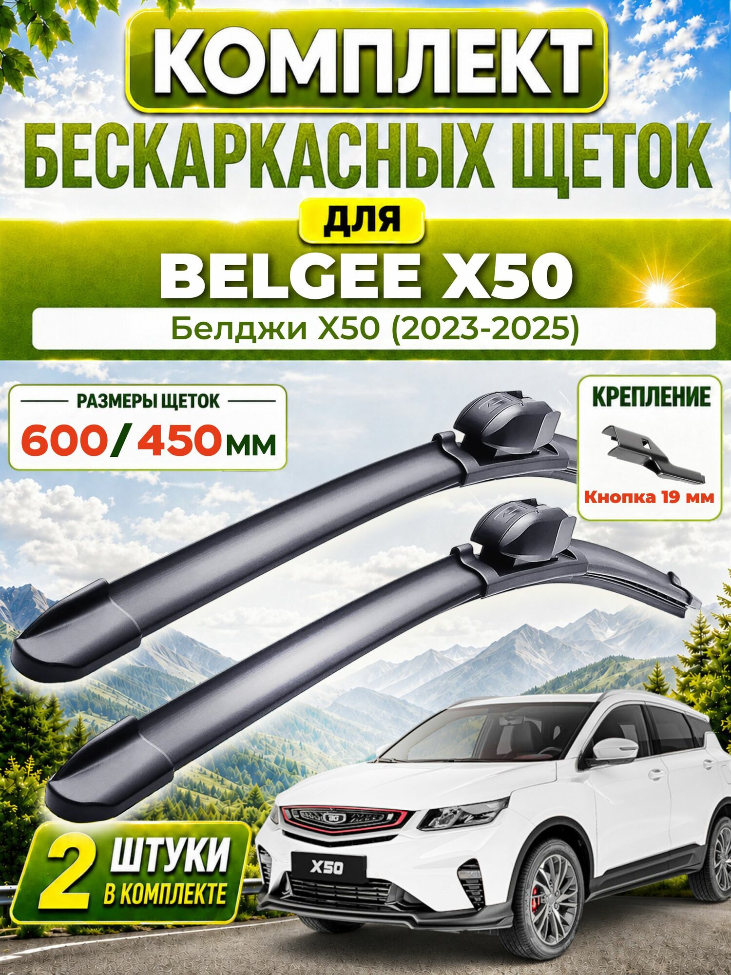 Дворники для Белджи X50 (2023-2025), щетки BELGEE X50