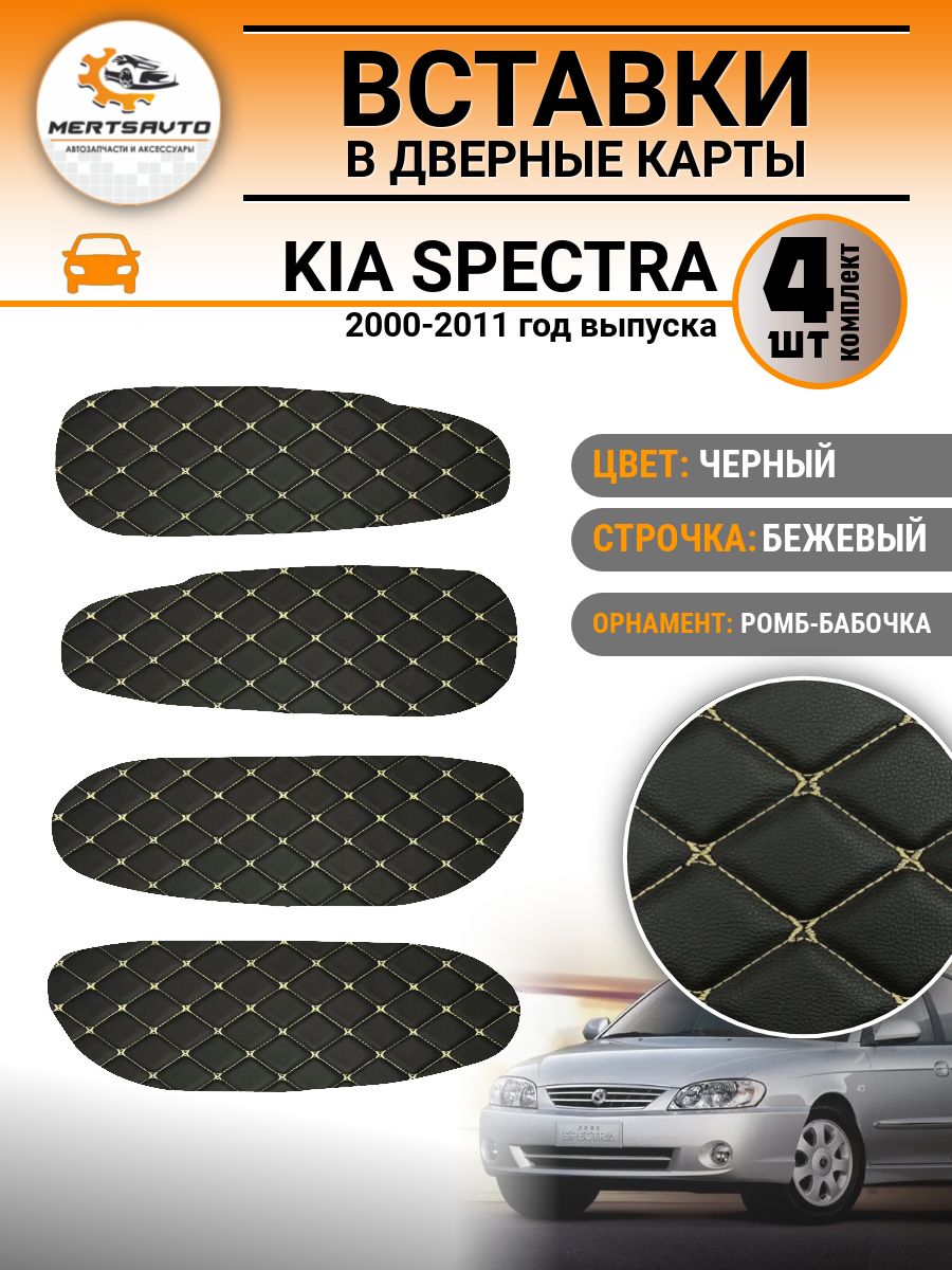 Вставки в дверные карты KIA Spectra 2000-2011 г. в, черный с бежевой строчкой ромб бабочка
