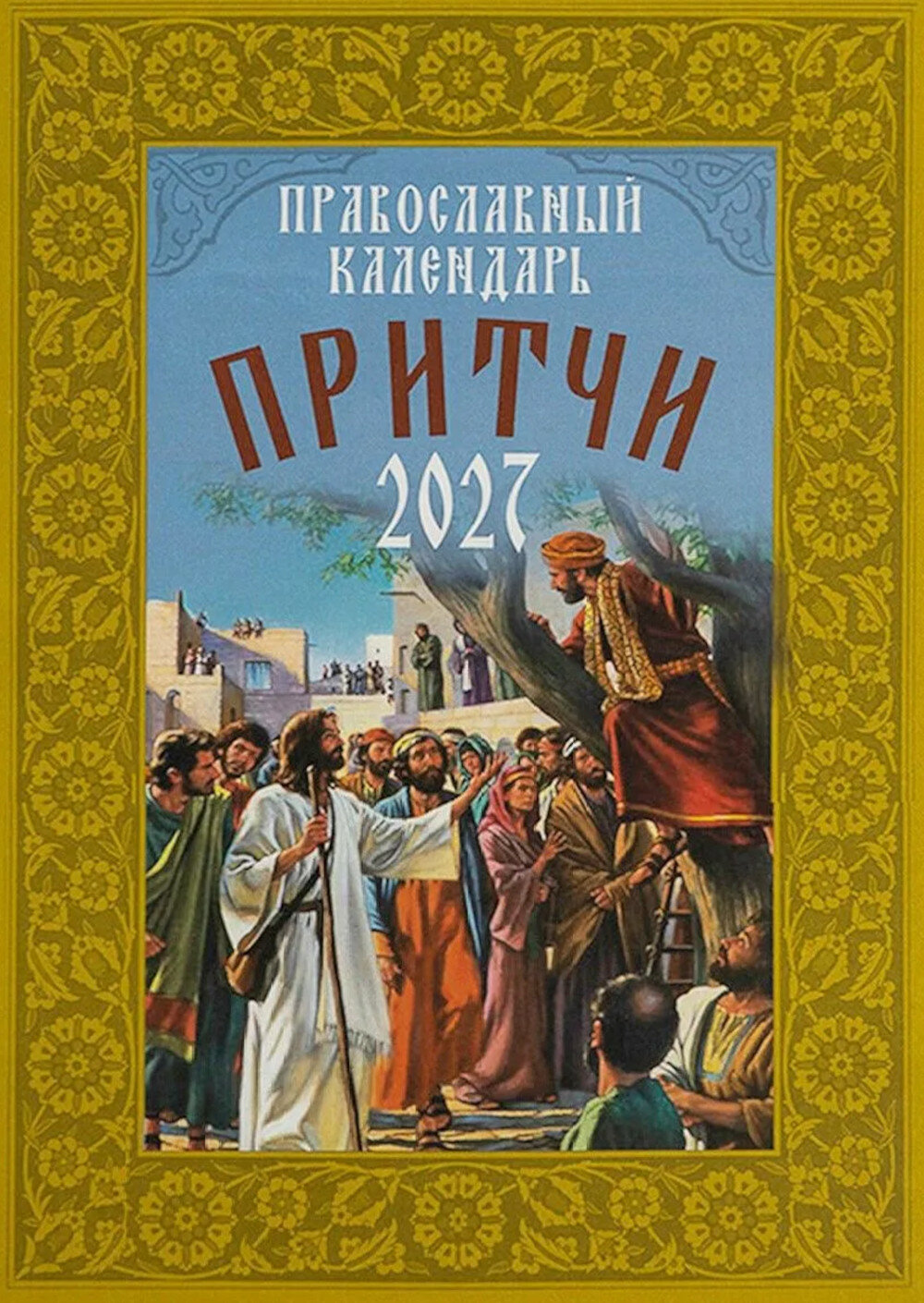 Притчи. Православный календарь 2027.