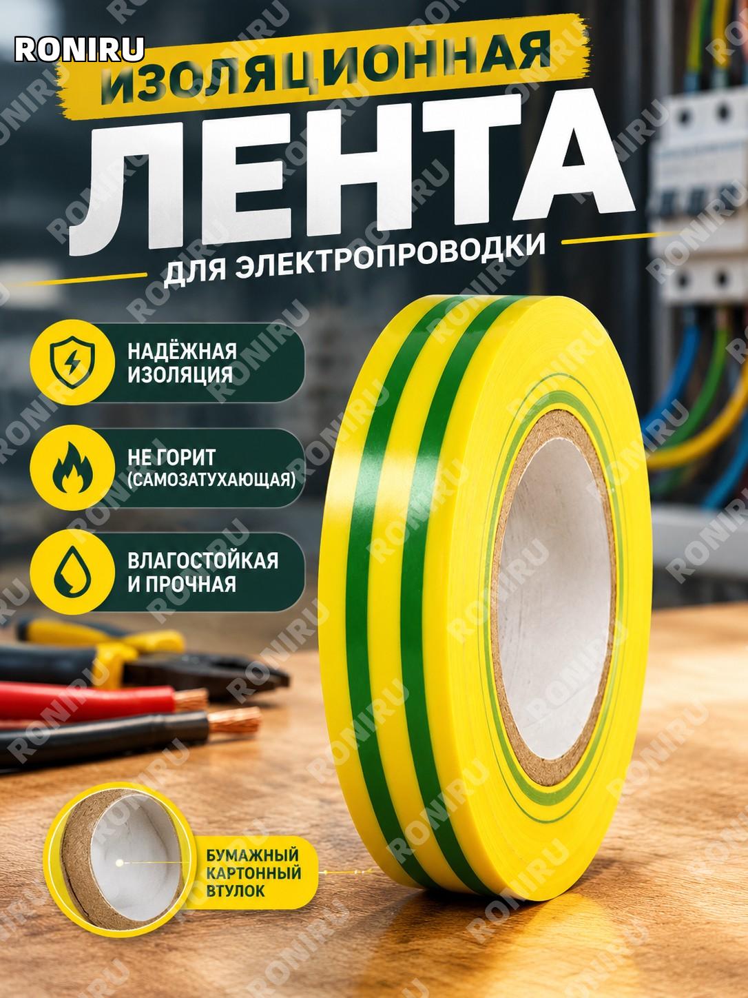 Изолента ПВХ электрическая желто-зеленая 18 мм × 5 м, лента для проводки и электромонтажа, изоляционная лента.