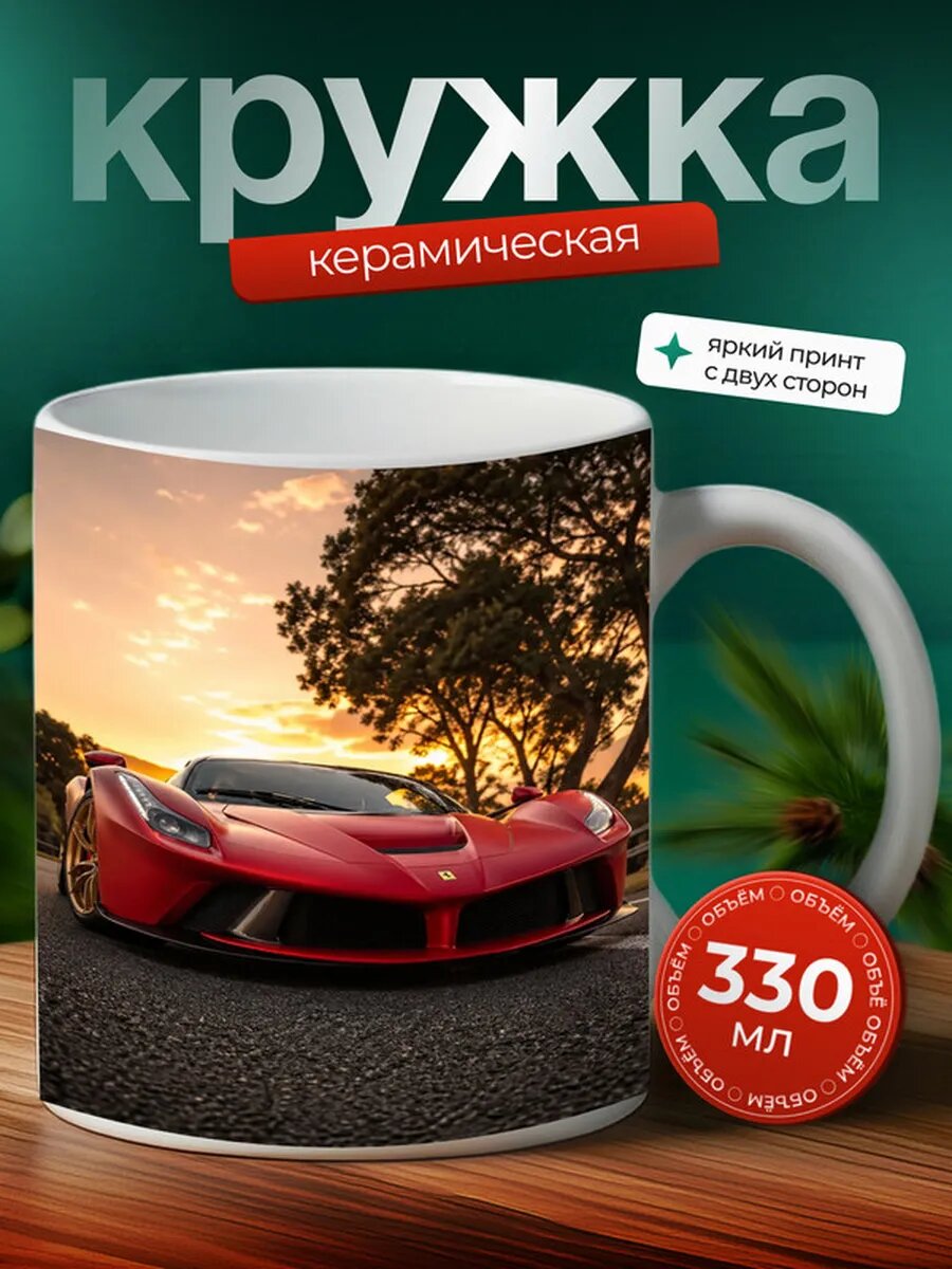 Кружка Феррари ЛаФеррари Ferrari LaFerrari 6,