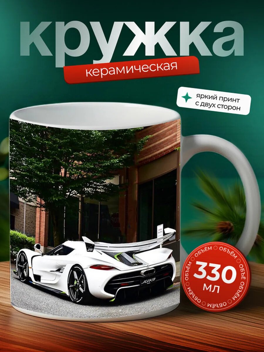 Кружка Кёнигсегг Еско Koenigsegg Jesko 19,