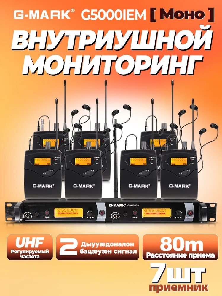 G-Mark Наушники беспроводные G5000IEM профессиональная беспроводная система внутриушной мониторинг, моно,40 каналов,80M, 2-канальный передатчик+ 7 приёмник , Радиоканал, 3.5 мм, 6.3 мм, оранжевый, коралловый