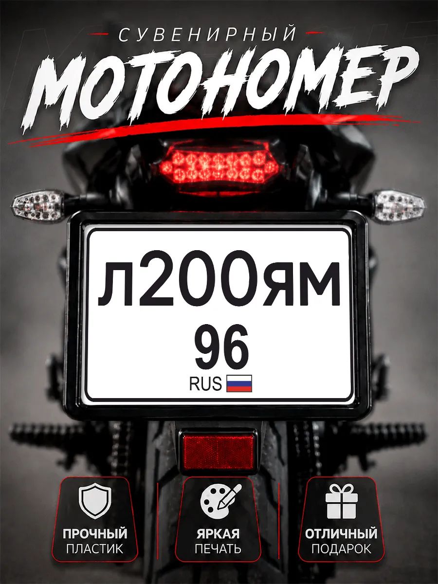 Номер на мотоцикл сувенирный лям 200 96 регион