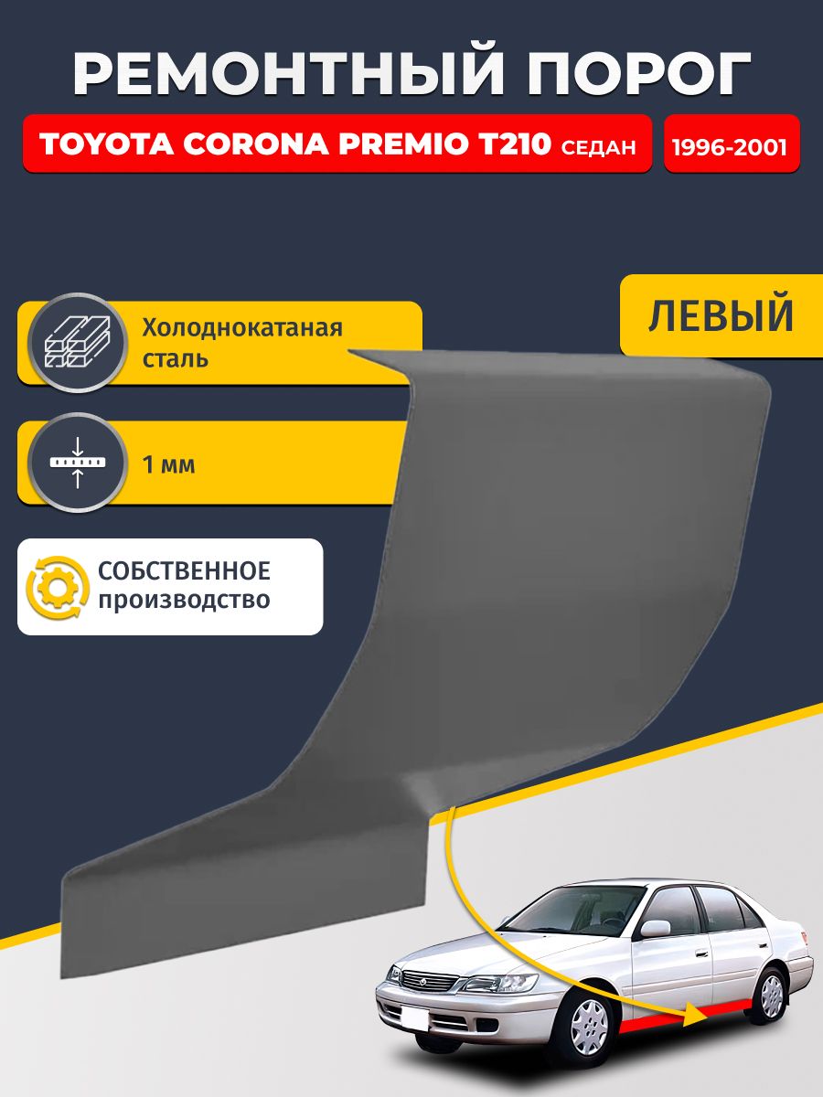 Левый ремонтный порог для, Toyota Corona Premio T210 1996-2001 седан, холоднокатаная сталь 1 мм, порог автомобильный, стандартный. Кузовной ремонт.