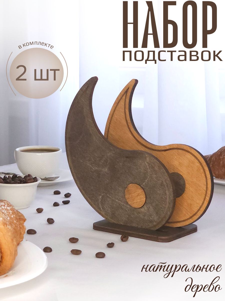 Набор деревянных подставок под горячее"Инь-Ян"
